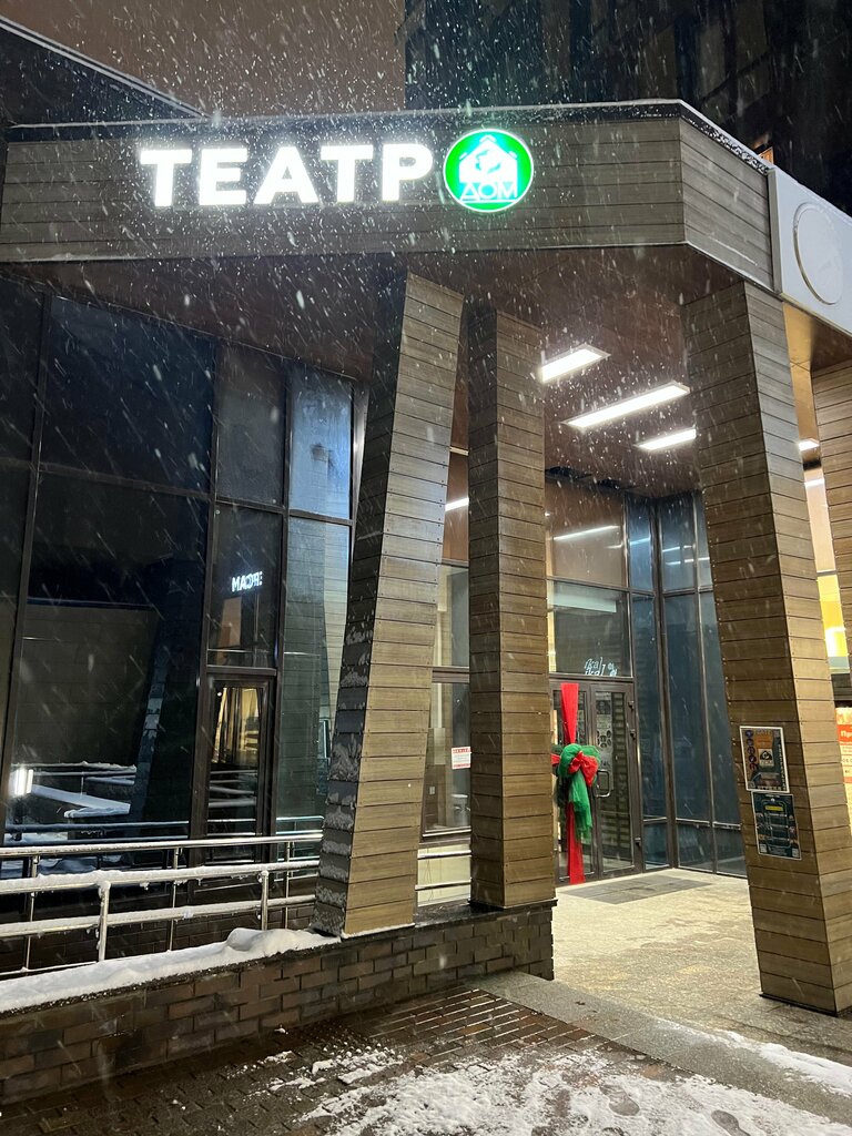 Tiyatrolar Дом, Himki, foto