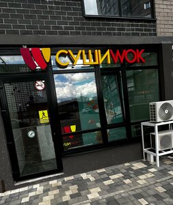 Суши Wok (Nezavisimosti Street No:78Бк1), suşi restoranı  Voronej'den