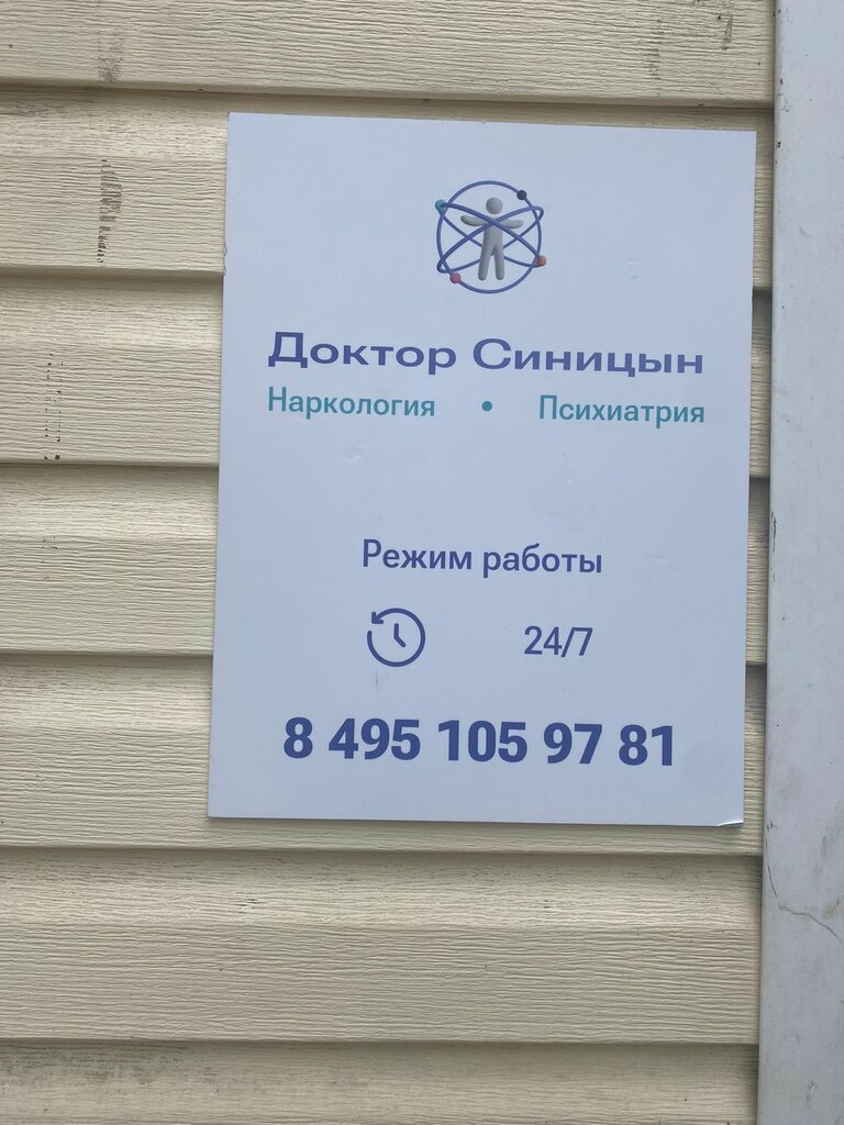 Madde bağımlılığı tedavi merkezi Dr. Sinitsin's office, Noginsk, foto