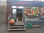 Овощи и фрукты (Domostroitelnaya ulitsa No:33Б), manavlar  Perm'den