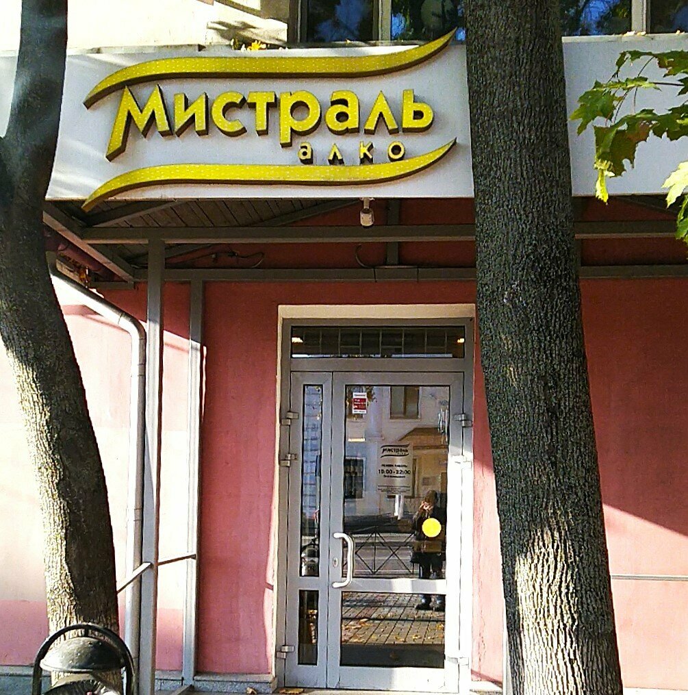 Alkollü içecekler Мистраль алко, Liubertsy, foto