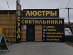 Светильники (Belova Street No:3к1), elektrik ve elektrikli ürün mağazası  Sibay'dan