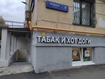 Кофе, табак и хот-доги (Fadeyeva Street No:6с1), kafe  Moskova'dan