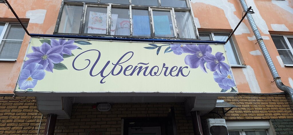 Çiçekçiler Цветочный край, Kstovo, foto