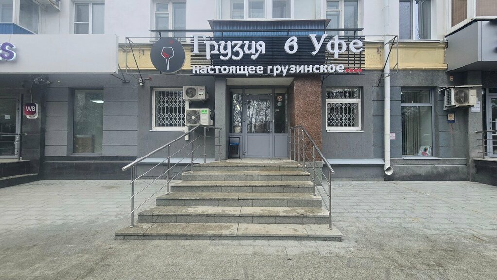 Alkollü içecekler Грузия в Уфе, Ufa, foto