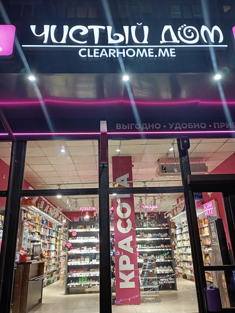 Kozmetik ve parfümeri mağazaları Чистый Дом, Simferopol (Akmescit), foto