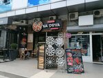 Pizza Na Drva Mikele (Brace Jerkovic Street No:227A), fast food  Belgrad'dan