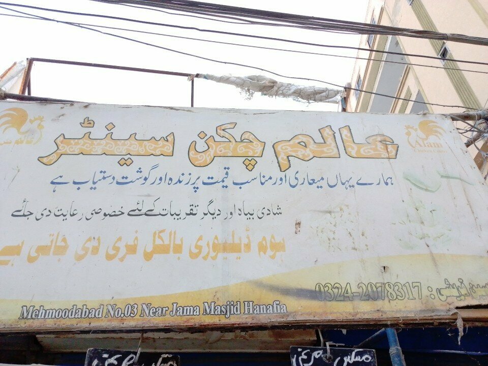 Kanatlı hayvan ürünleri ve yumurta Alam chicken centre, Karaçi, foto