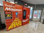 Яндекс Маркет (Kurkinskoe Highway No:2А), parsel otomatı  Himki'den