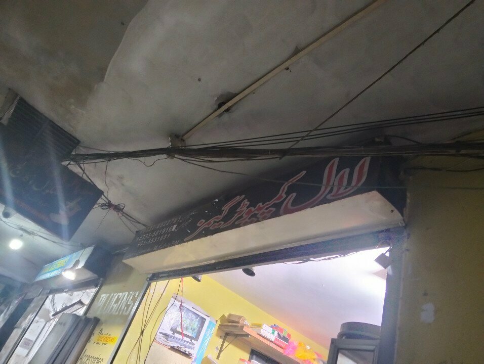 Oyun odası Laal Computer Game's, Rawalpindi, foto