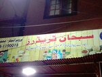 Subhan Traders (Jinnah Road No:C6, Manzoor Colony, Sector D), market  Karaçi'den