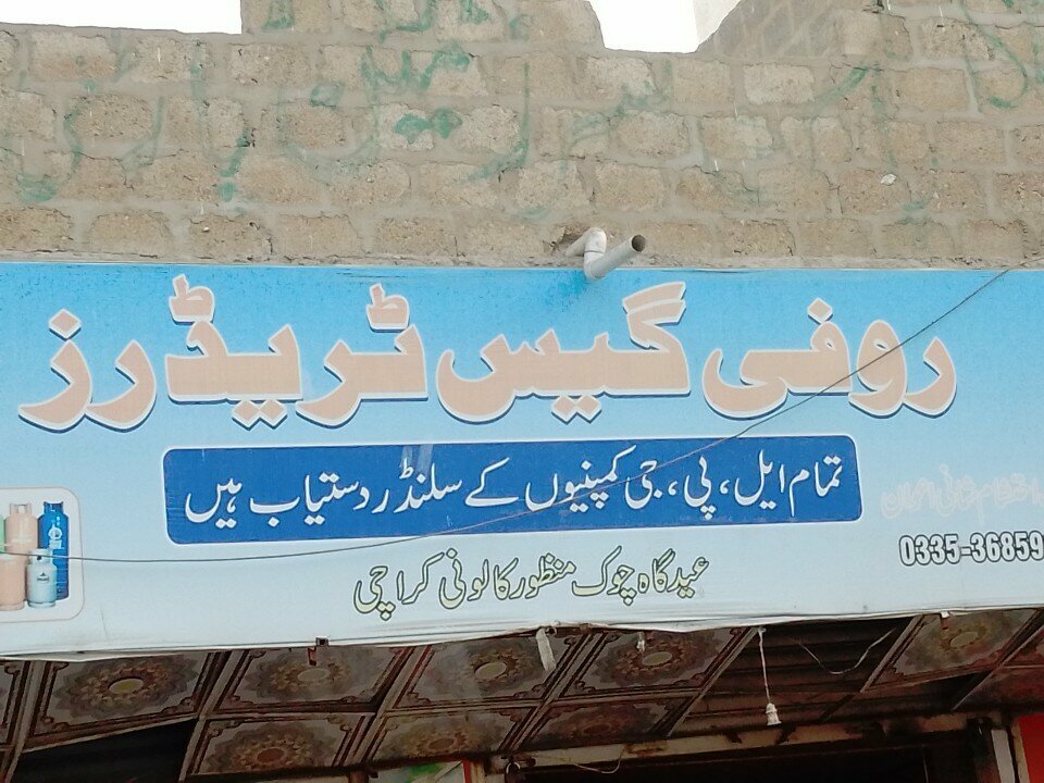 Petrol ve gaz firması Rofi gas traders, Karaçi, foto