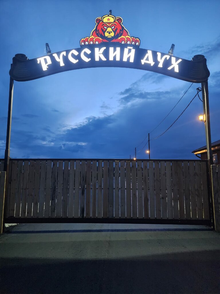 Resort oteller, tesisler Русский дух, Brianskaya oblastı, foto