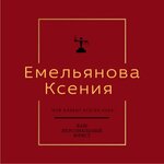 Юрист Емельянова К. В. (Kommunalnaya Square No:4), hukuk büroları  Lipetsk'ten