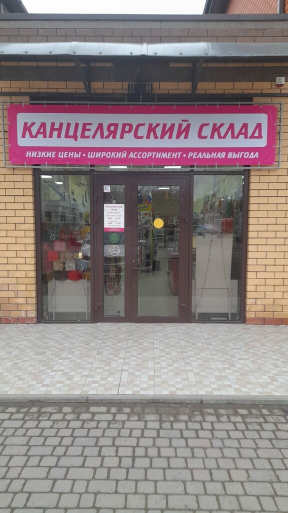 Showroom Канцелярский склад, Krasnodarski krayı, foto