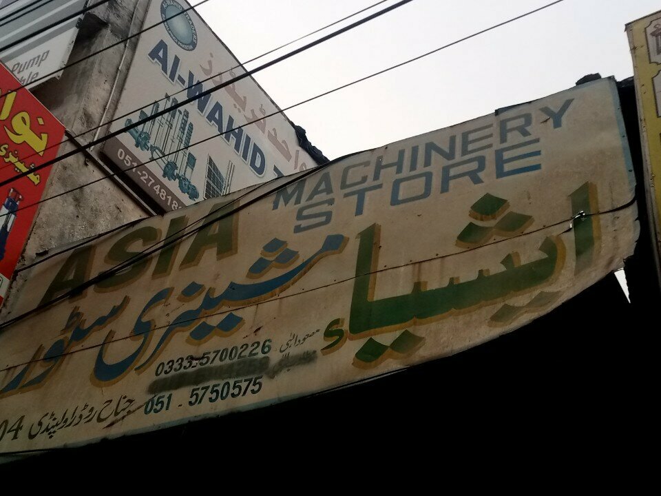 Elektrik ve elektrikli ürün mağazası Asia Machinery Store, Rawalpindi, foto