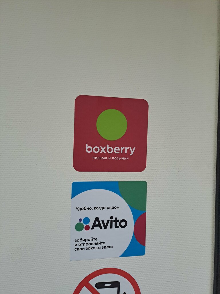 Teslimat noktası Авито, Moskova, foto