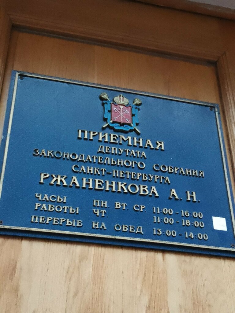Meclis A. N. Rzhanenkov, Saint‑Petersburg, foto