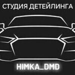 Himka_dmd (Krasnaya Street No:38А, Tsentralniy Subdistrict), detaylı oto bakımı  Domodedovo'dan