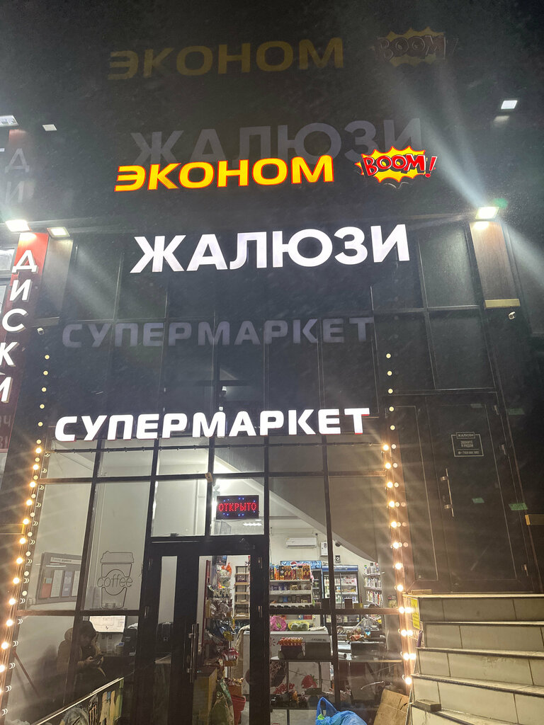 Süpermarket Супермаркет, Dagestanskie Ogni, foto