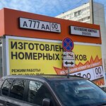 Изготовление номерных знаков (Kosmonavtov Street No:50/7), plaka üretimi  Koroliov'dan