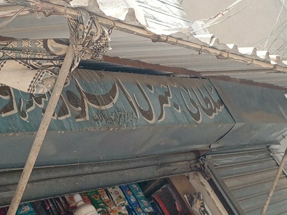 Büyük mağazalar Sultani general store, Karaçi, foto