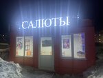 Салюты (Udmurtian Republic, Mozhga, ulitsa Nagovitsyna), havai fişek firmaları  Mozhga'dan