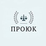Проюк (Moskovskaya Street No:3к5, Tsentralniy Microdistrict), hukuk büroları  Soçi'den