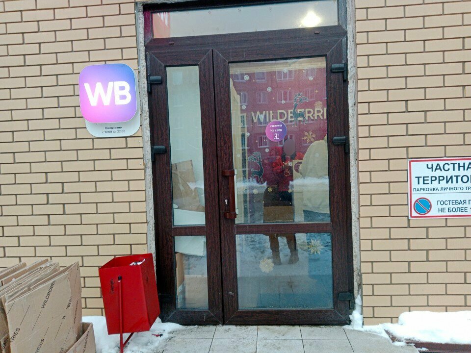 Teslimat noktası Wildberries, Petrozavodsk, foto