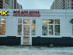Всё для дома (Chuvash Republic, Cheboksary, Maksimova-Koshkinskogo Boulevard), ev eşyası mağazaları  Cheboksary'den