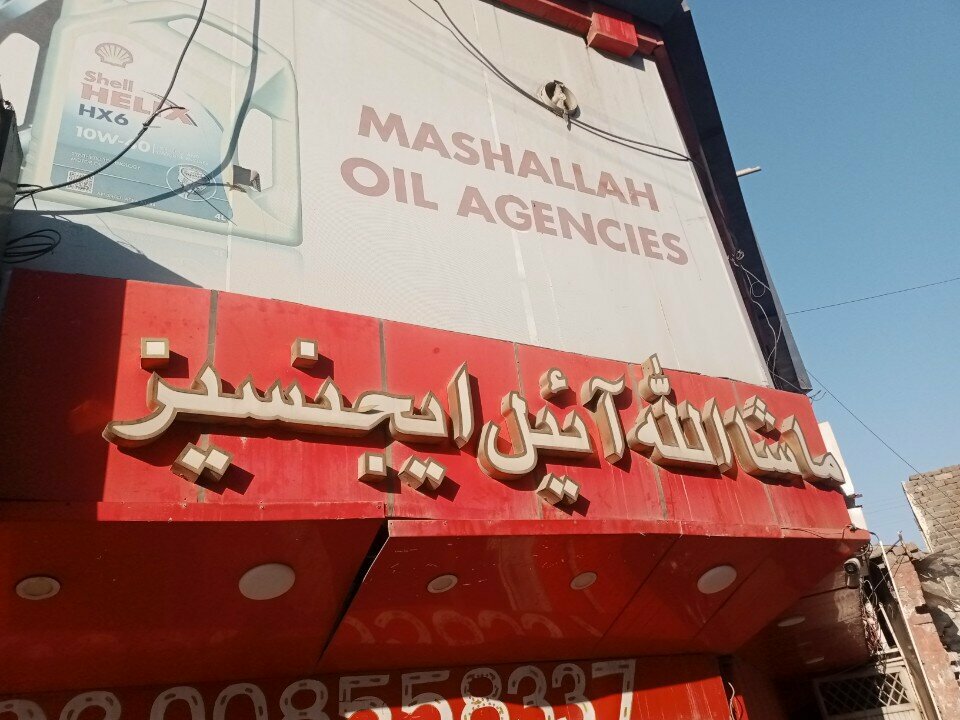 Yağlama ürünleri MashAllah oil Agency, Rawalpindi, foto
