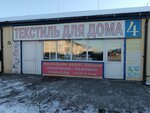 Текстиль для дома (Traktovaya ulitsa No:79, posyolok gorodskogo tipa Beryozovka), ev tekstili mağazaları  Krasnoyarski krayından