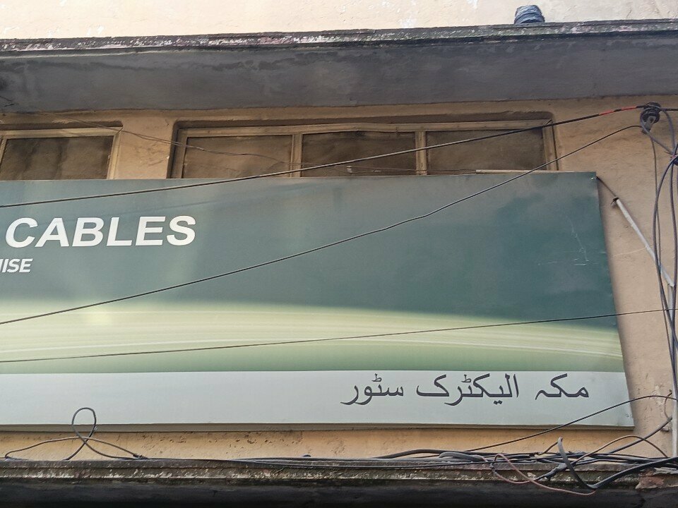 Elektrik ve elektrikli ürün mağazası Makkah electric store, Rawalpindi, foto