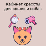 Zoosalon Dlya Koshek i Sobak (Zababonova Street No:14), evcil hayvan kuaförleri  Krasnoyarsk'tan