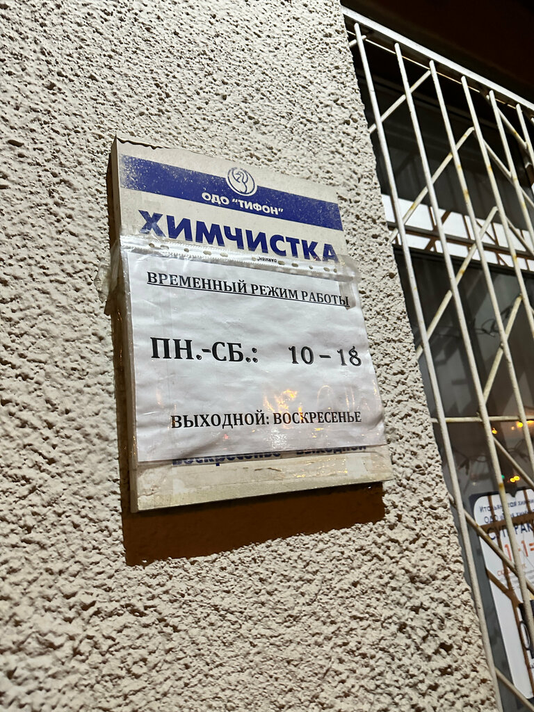 Kuru temizlemeciler Химчистка № 1, Minsk, foto