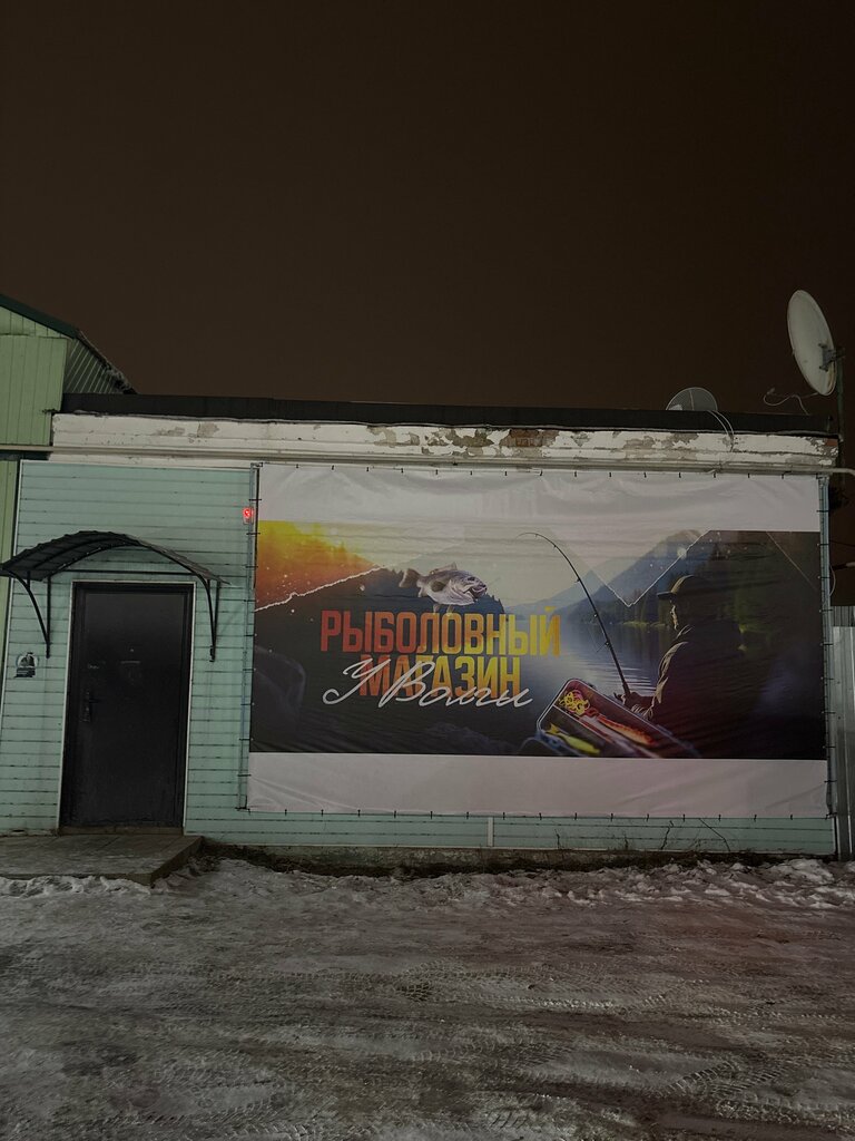 Balıkçılık ekipman firmaları У Волги, Kozlovka, foto