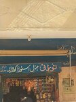 Noorani genrel store (Province of Sindh, Karachi, Manzoor Colony), büyük mağazalar  Karaçi'den