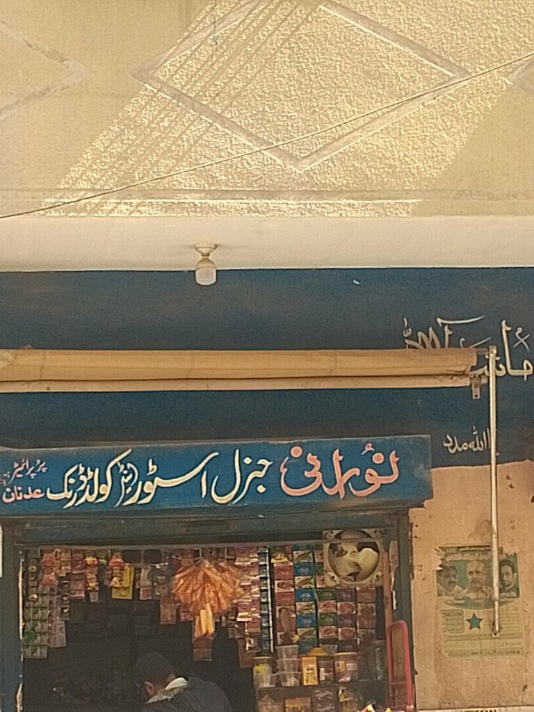 Büyük mağazalar Noorani genrel store, Karaçi, foto
