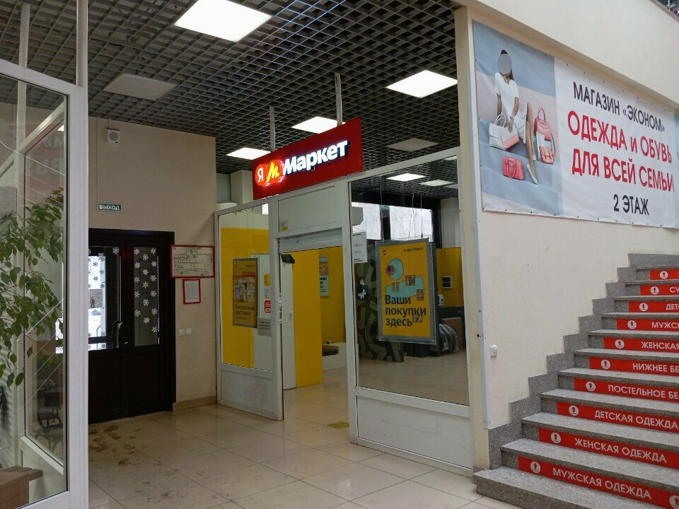 Teslimat noktası Yandex Market, Ulyanovsk, foto