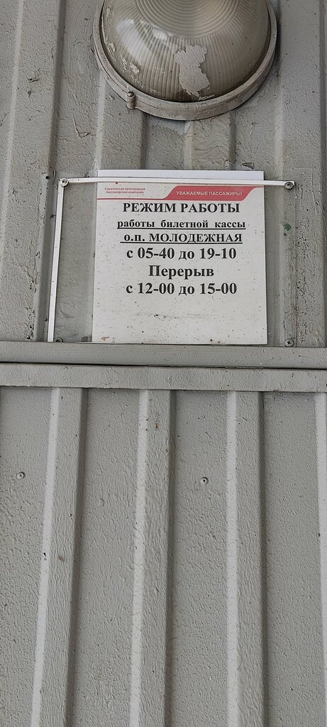 Bilet gişesi Пригородная касса, Saratov, foto