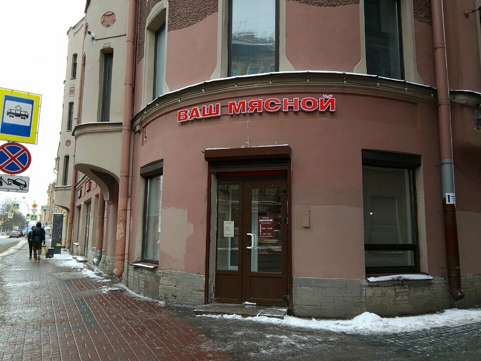 Kasap, şarküteri Ваш мясной, Saint‑Petersburg, foto