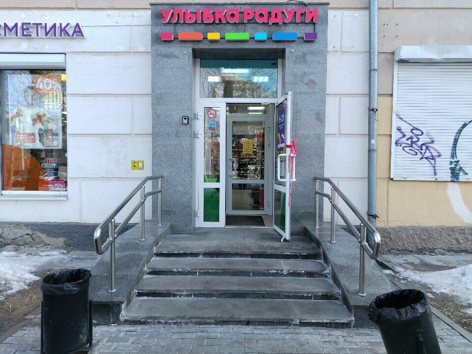 Kozmetik ve parfümeri mağazaları Ulybka radugi, Yekaterinburg, foto
