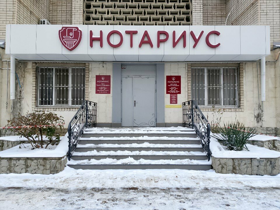 Noterler Нотариус Мокрушина М. А., Krasnodar, foto