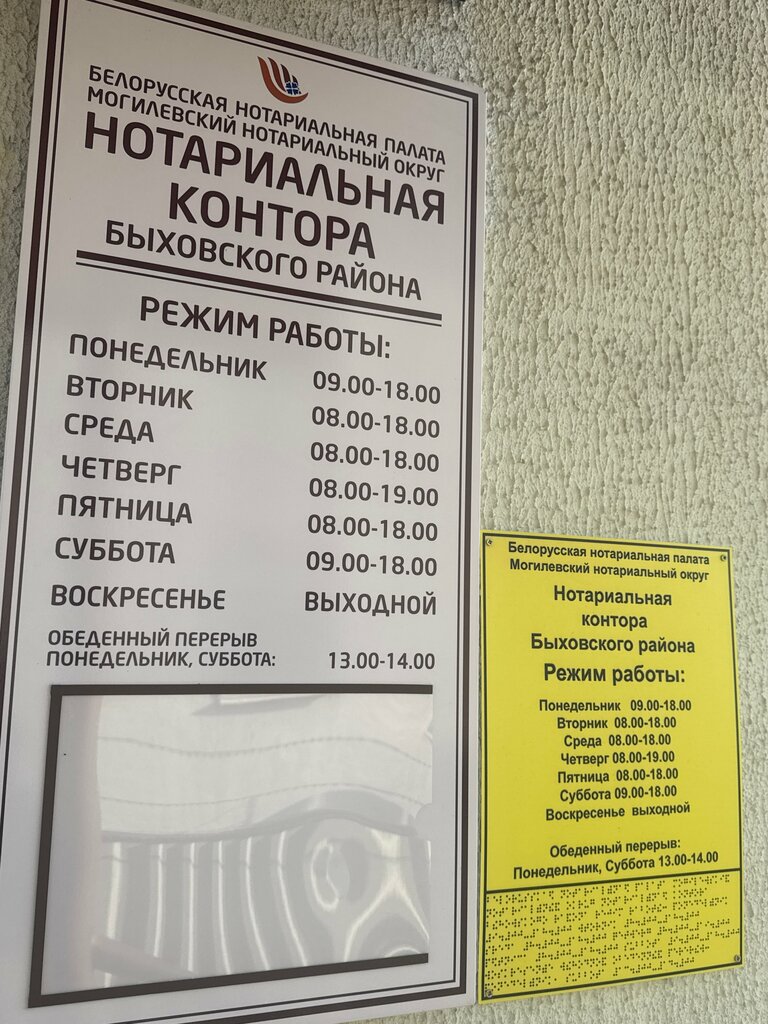 Noterler Notarialnaya Kontora Bykhovskogo rayona Mogilevskogo Notarialnogo Okruga, Bikhov, foto