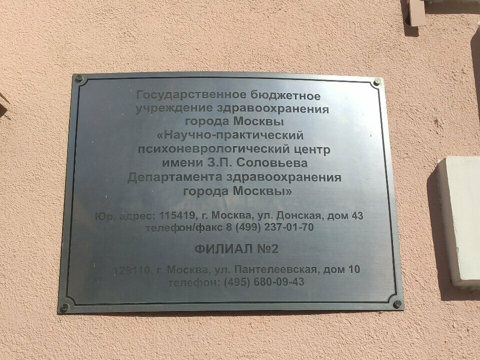 Hastane bölümü НПЦ им. Соловьёва, отделение медико-психологической помощи № 2, Moskova, foto