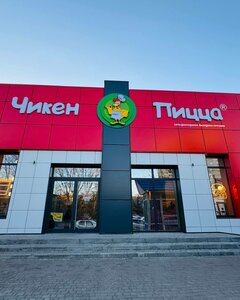 Chicken Pizza (2-ya ulitsa Michurina No:42), fast food  Briansk'tan