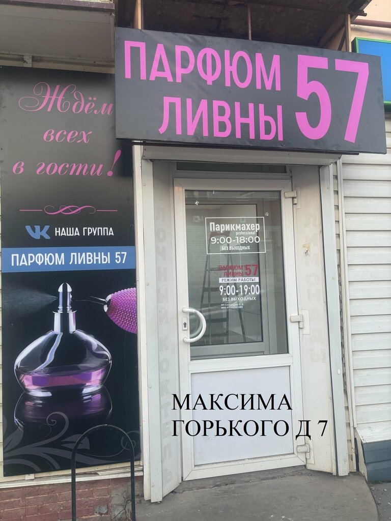 Kozmetik ve parfümeri mağazaları Парфюм Ливны 57, Livny, foto