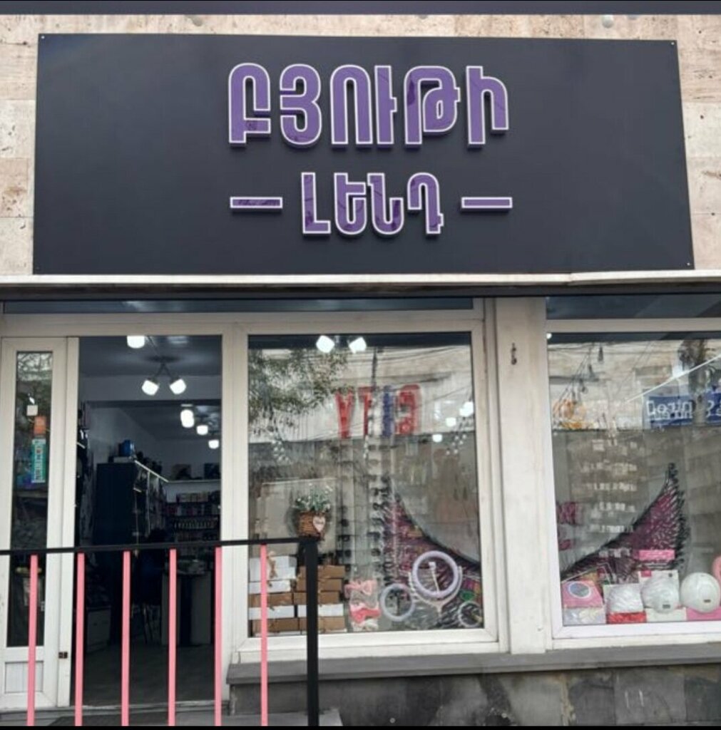 Kozmetik ve parfümeri mağazaları Beauty Land, Erivan, foto