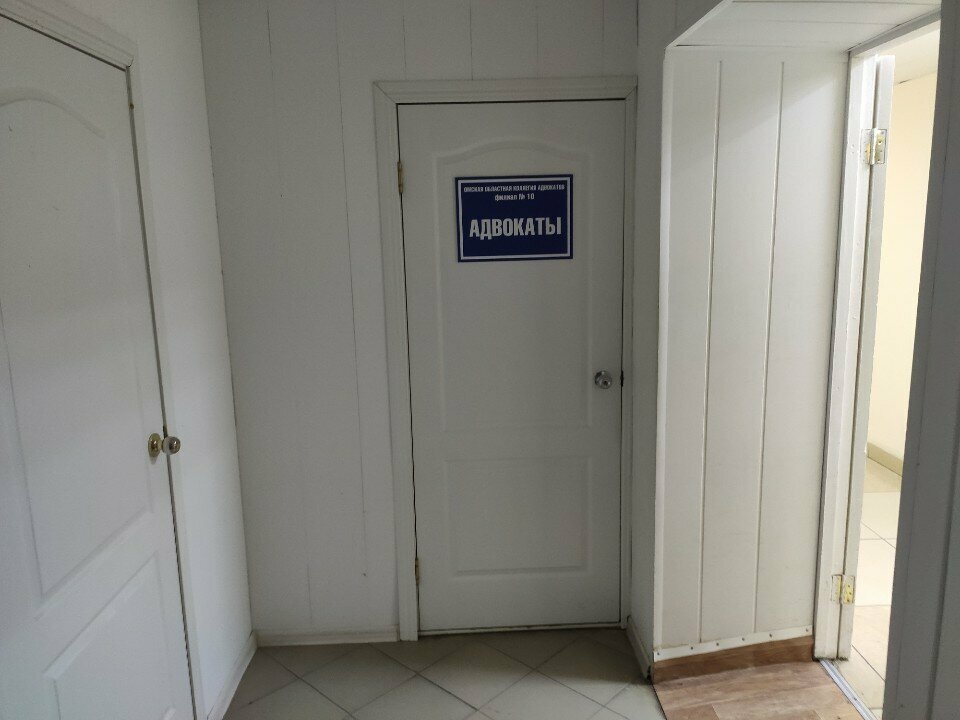 Avukatlar Омская областная коллегия адвокатов, филиал № 9, Omsk, foto