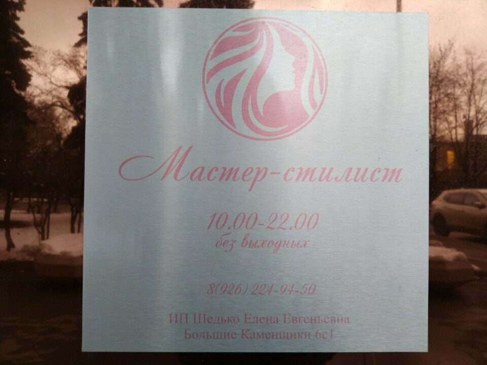 Güzellik salonu Мастер-стилист, Moskova, foto